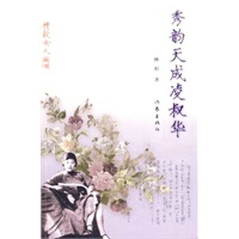 秀韵天成凌叔华 林杉