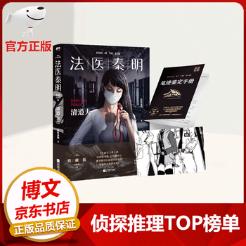 【官方正版】守夜者1234+法医秦明1234+青灯诡话5本+犯罪心理学12+地狱公寓6本+变态心理学 法医秦明:清道夫