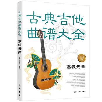 古典吉他曲谱大全——重奏乐曲 乐曲