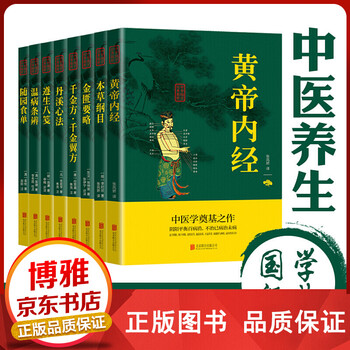 中医养生八大经典全8册黄帝内经本草纲目金匮要略千金方千金翼方丹溪心法遵生八笺温病条辨随园食单中正版