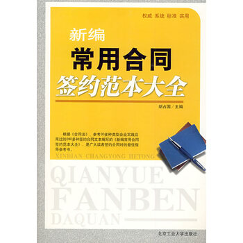 新编常用合同签约范本大全 胡占国