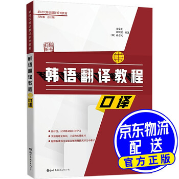韩语翻译教程：口译 韩语翻译教程：口译