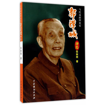 郭汉城评传