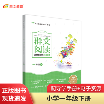 群文阅读·语文新课程1+X读本  小学1-6年级下册  宁夏人民教育出版社 一年级下册