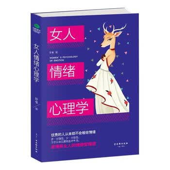 RT正版 女人情绪心理学