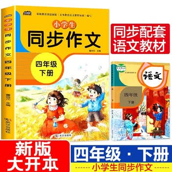 小学生同步作文四年级下册 同步作文 素材 小学生作文大全 好词好句好段 优秀写作技巧