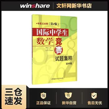 国际中学生数学竞赛试题集粹(初中版,第2版)