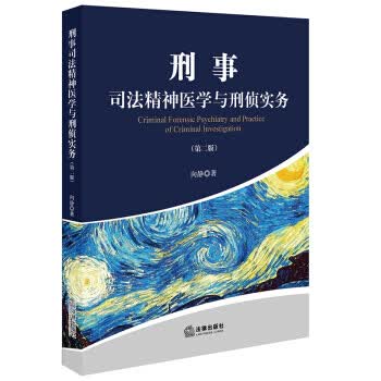 [正版图书] 刑事司法精神医学与刑侦实务 向静 法律出版社 9787519738259