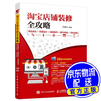 店铺装修全攻略  商品美化+页面设计+视频制作+图文排版+手机