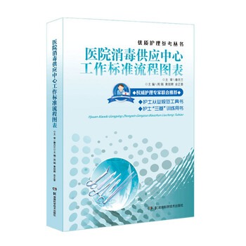 优质护理参考丛书:医院消毒供应中心工作标准流程图表 总主编吴欣娟主编余正香，周娟，黄琼辉