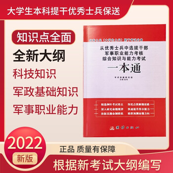 军考复习资料2022从优秀士兵中选拔干部军事职业能力考核综合知识与能力考试课本优秀士兵提干大学生本科 2022提干资料