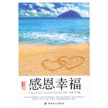 感恩幸福 尹晶 9787500849391 中国工人