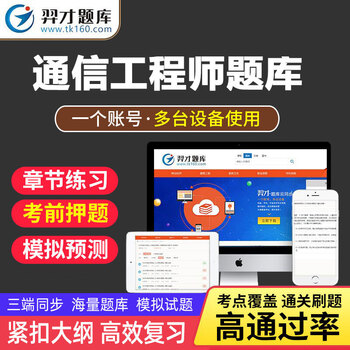 VIP题库2022年通信工程师初中级考试题库软件资料章节练习模拟预题冲刺通信综合能力+通信实tz 中级-《通信实务(互联网技术)》558道 通信工程师(全新考试大纲资料)