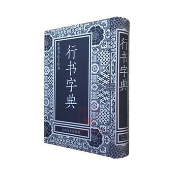 行书字典 实用书法工具书 行书书法字典 吉林文史出版毛笔书法字查字工具书行书字汇