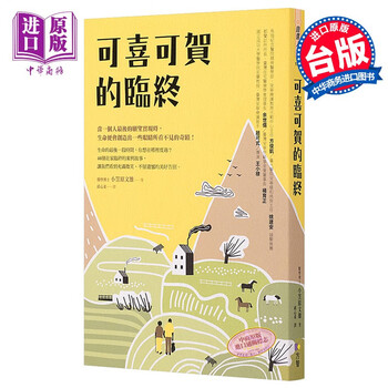 可喜可贺的临终 港台原版 小笠原文雄 方智 居家疗护