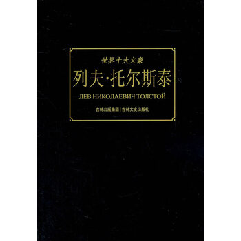 世界十大文豪  列夫 托尔斯泰