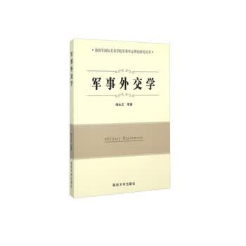 军事外交学（附读书札记）