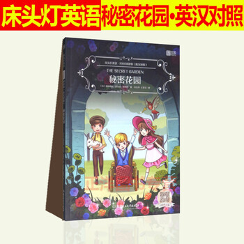 秘密花园 2000词读物（英汉对照）床头灯英语2000词读物 世界名著双语读物初高中英语课外阅读书