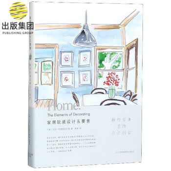 家居软装设计五要素