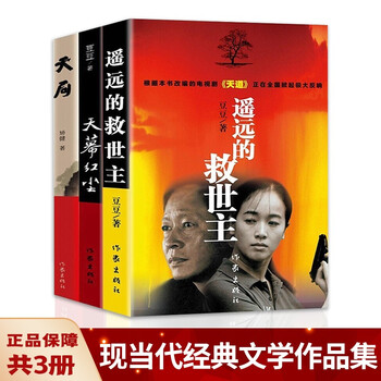 豆豆天道三部曲遥远的救世主未删减版 原著+天幕红尘+天局矫健 豆豆小说天道 胜天半子一套读懂世界