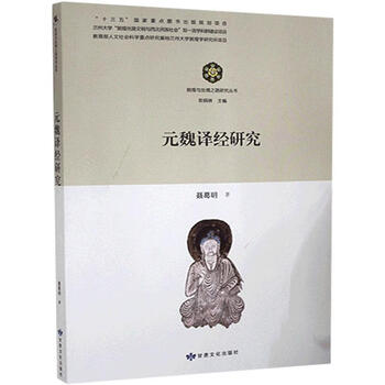 元魏译经研究聂葛明传记9787549021079