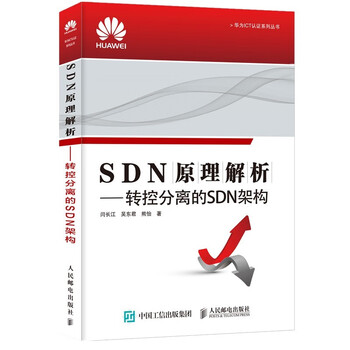 SDN原理解析  转控分离的SDN架构