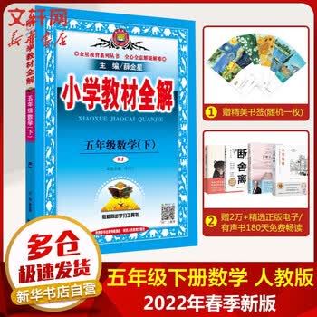 【科目自选】2022春新版 薛金星小学教材全解五年级下册教材同步解读 五年级下册数学 人教版 教材全解【定价47.8