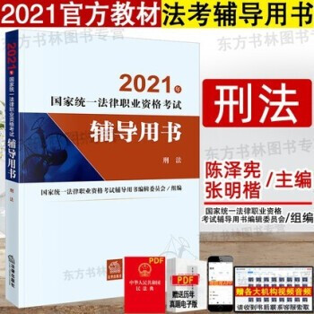 现货速发2021法考教材辅导用书民法王利明2021年法律职业资格考试民法精讲卷司法考试法律出版社法考司法部官方教材九大本单本 2021法考教材辅导用书刑法