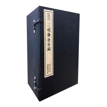 三砚斋金石编 9787550827271 艺术书籍