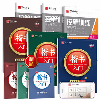 华夏万卷 学生楷书字帖入门高效图解版 初学者控笔训练字帖成人正楷速成钢笔字帖学生硬笔书法临摹描红字帖