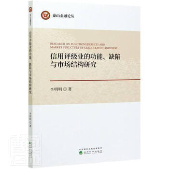 RT信用评级能、缺陷与市场结构研究李明明经济科学出版社9787521823585 信用评级研究