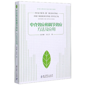 中介效应和调节效应方法及应用
