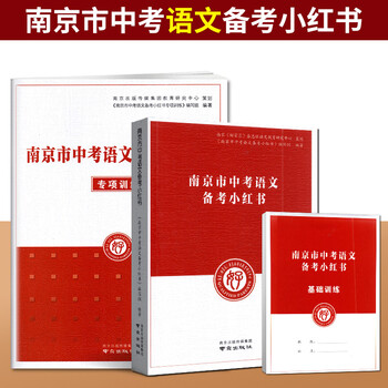 2022版南京市中考语文备考小红书+专项训练2本套装南京出版社中考语文复习一本通基础知识教辅初三中考