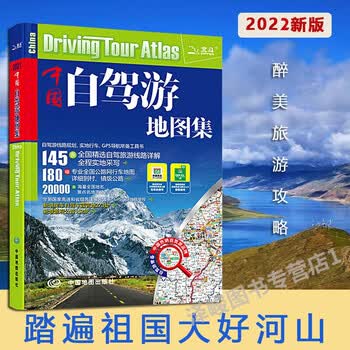 ℑギ中国自驾游地图集(2022版）中国地图
