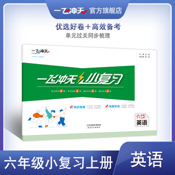 2021秋季天津版一飞冲天小复习六年级上英语专项训练同步汇编测试卷期末卷人教精通版