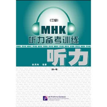 MHK（三级）听力备考训练1（2018版）