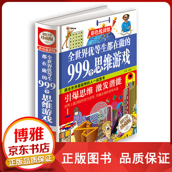 全世界优等生都在做的999个思维游戏（精装）【百元神卷】
