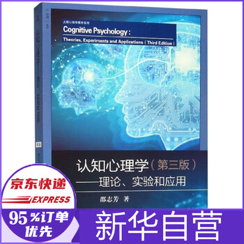 认知心理学--理论实验和应用(第3版)/上教心理学教材系列