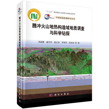 腾冲火山地热构造域地质调查与科学钻探