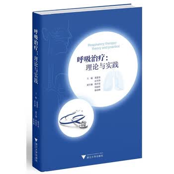 现货】呼吸治疗：理论与实践 浙江大学出版社