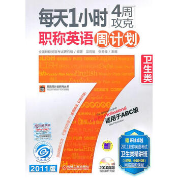 每天1小时4周攻克职称英语周计划 【正版书】