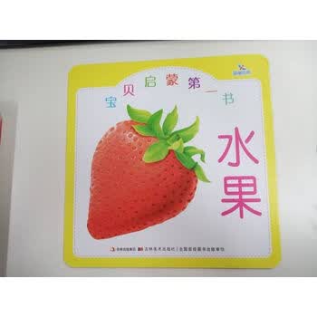 宝贝启蒙书 水果