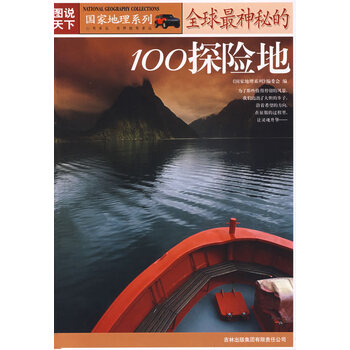 图说天下·国家地理系列全球神秘的100探险地