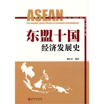 东盟十国经济发展史 魏达志著