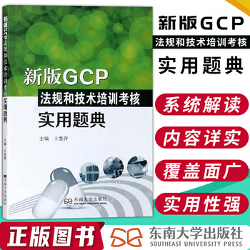 新版GCP法规和技术培训考核实用题典 王慧萍 东南大学出版社 2020年7月1日正式实施药物临床试