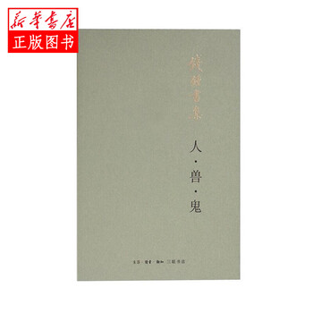 人·兽·鬼生活.读书.新知三联书店钱钟书新华书店正版图书