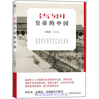 告别皇帝的中国 马国川