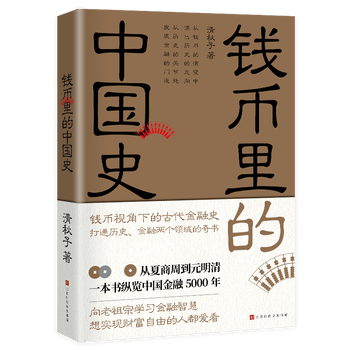 钱币里的中国史 从货币的演变中 读出历史的走向 从历史的关节处 发现金融的门道 从夏商周到元明清 一本书纵览中国经济4000年