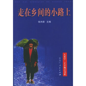走在乡间的小路上【正版图书】