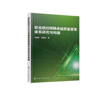 [正版图书] 职业院校ISSD质量管理体系研究与构建王亚盛 时秀波著,王亚盛 化学工业出版社 978